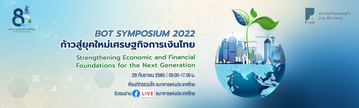 BOT Symposium 2022: ก้าวสู่ยุคใหม่เศรษฐกิจการเงินไทย | PIER