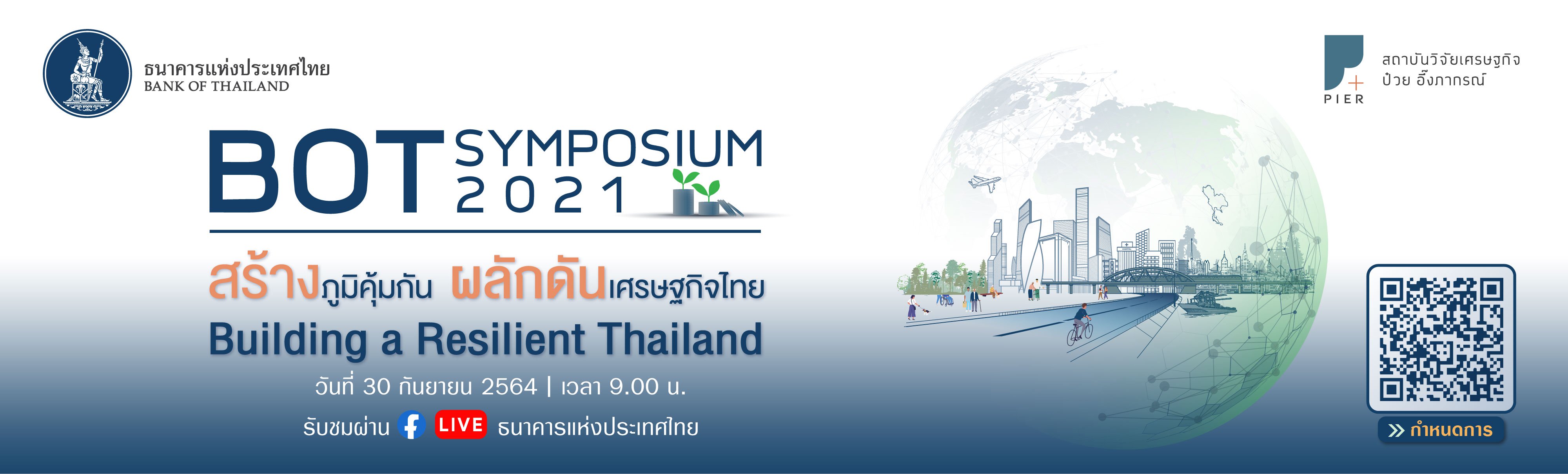 BOT Symposium 2021: สร้างภูมิคุ้มกัน ผลักดันเศรษฐกิจไทย | PIER